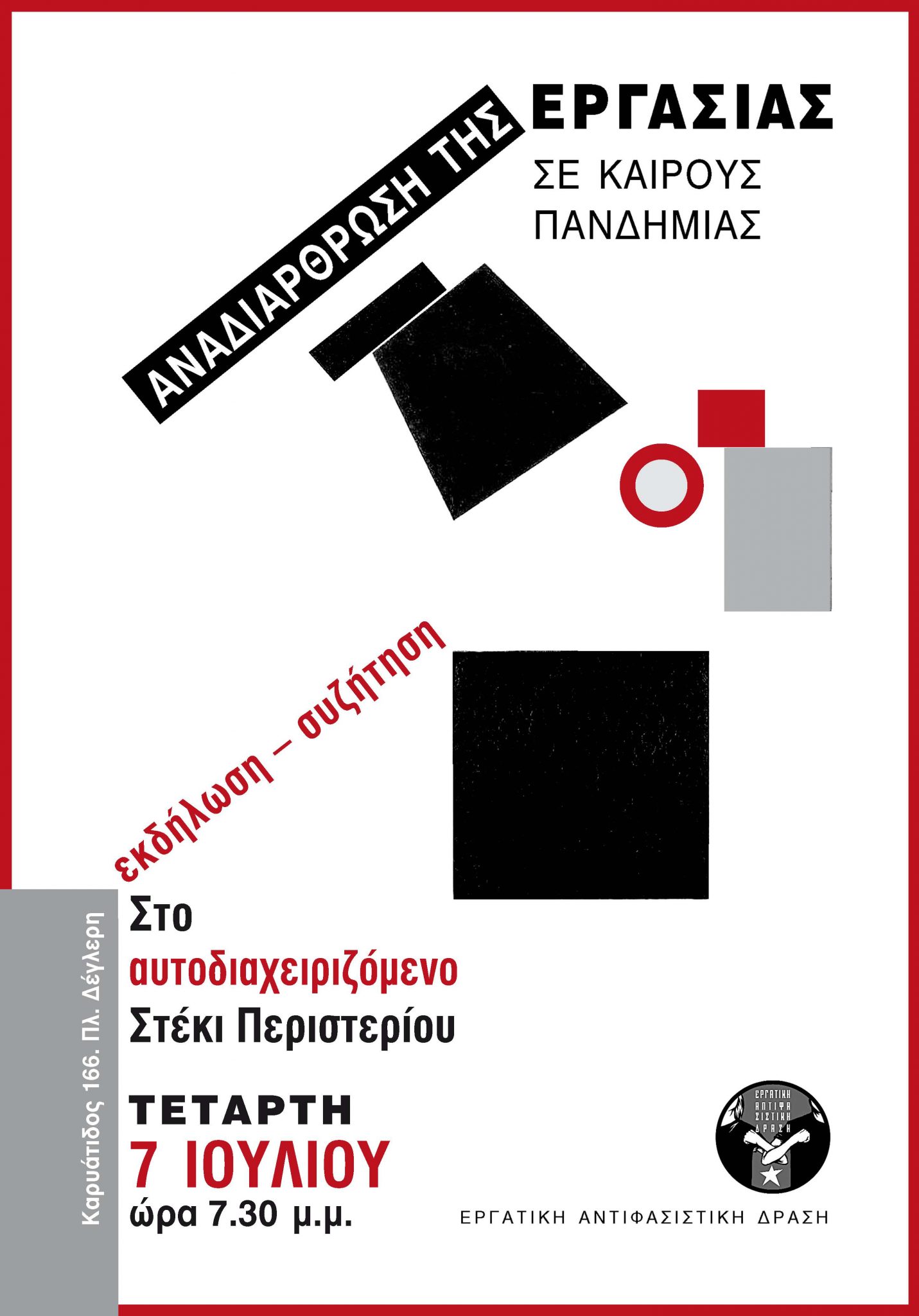 Εκδήλωση- Συζήτηση – Εργατικη Αντιφασιστικη Δραση
