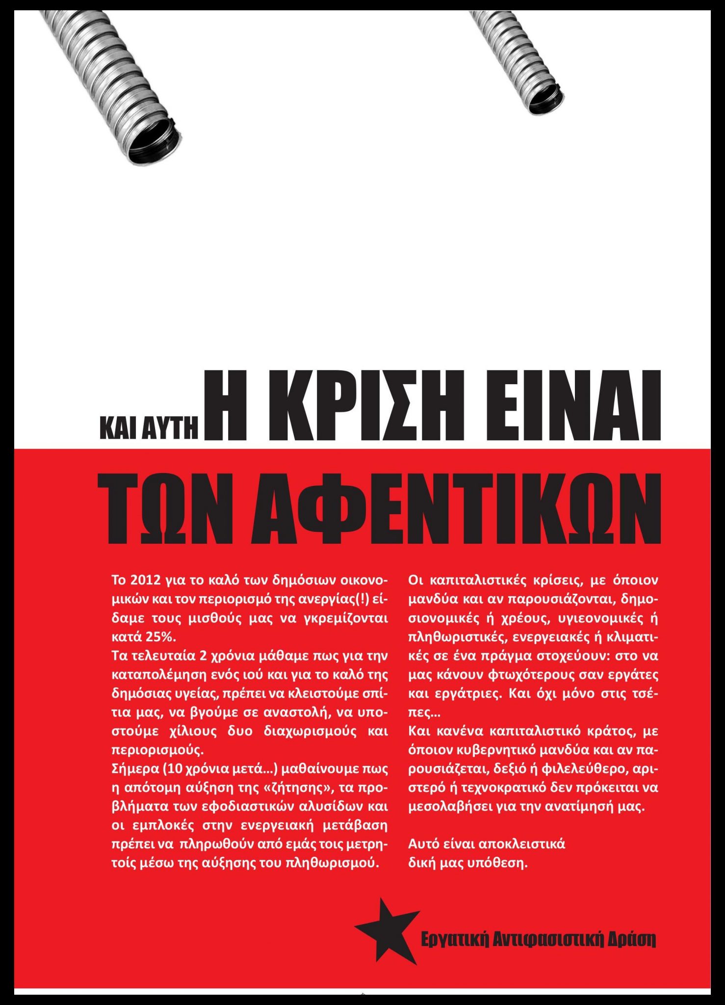 και αυτή η κρίση είναι των αφεντικών (αφίσα) – Εργατικη Αντιφασιστικη Δραση